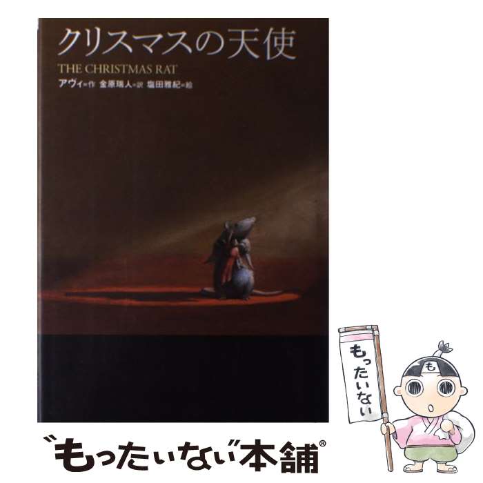 著者：アヴィ, 金原 瑞人, Avi, 塩田 雅紀出版社：講談社サイズ：単行本ISBN-10：4062115964ISBN-13：9784062115964■通常24時間以内に出荷可能です。※繁忙期やセール等、ご注文数が多い日につきましては...