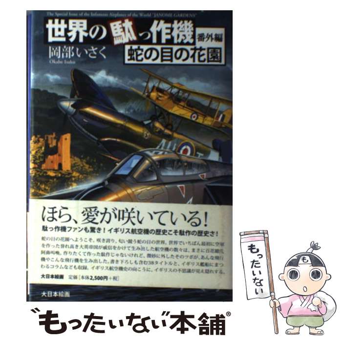 著者：岡部 いさく出版社：大日本絵画サイズ：単行本ISBN-10：4499228530ISBN-13：9784499228534■こちらの商品もオススメです ● 超簡単お金の運用術 / 山崎 元 / 朝日新聞出版 [新書] ● 世界の駄っ作...