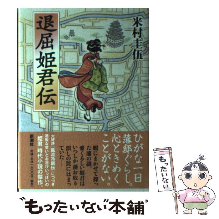 著者：米村 圭伍出版社：新潮社サイズ：単行本ISBN-10：4104304026ISBN-13：9784104304028■こちらの商品もオススメです ● おんみつ蜜姫 / 米村 圭伍 / 新潮社 [単行本] ■通常24時間以内に出荷可能で...