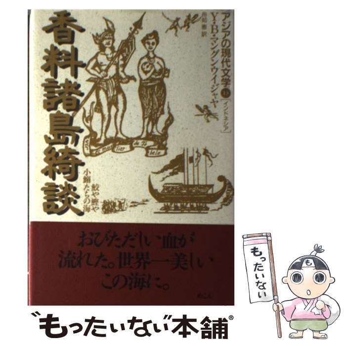 著者：Y.B. マングンウイジャヤ, Yusuf Bilyarta Mangunwijaya, 舟知 恵出版社：めこんサイズ：単行本ISBN-10：4839600961ISBN-13：9784839600969■通常24時間以内に出荷可能で...