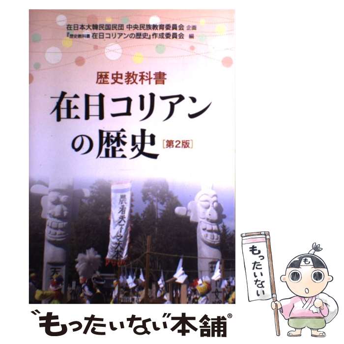 著者：『歴史教科書 在日コリアンの歴史』作成委員会出版社：明石書店サイズ：単行本（ソフトカバー）ISBN-10：4750339431ISBN-13：9784750339436■通常24時間以内に出荷可能です。※繁忙期やセール等、ご注文数が多...
