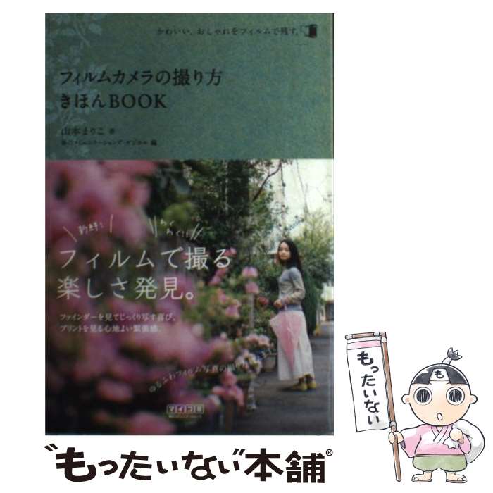著者：山本 まりこ, 毎日コミュニケーションズ・デジカル出版社：毎日コミュニケーションズサイズ：単行本（ソフトカバー）ISBN-10：4839935491ISBN-13：9784839935498■通常24時間以内に出荷可能です。※繁忙期や...