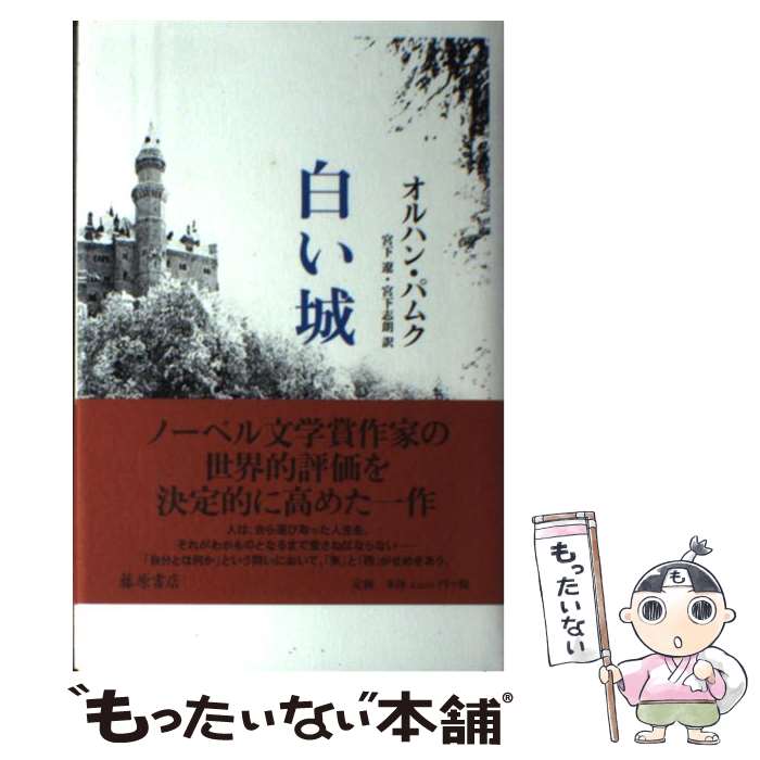 著者：オルハン パムク, 宮下 遼, 宮下 志朗, Orhan Pamuk出版社：藤原書店サイズ：単行本ISBN-10：4894347180ISBN-13：9784894347182■こちらの商品もオススメです ● 影武者徳川家康 下 / ...