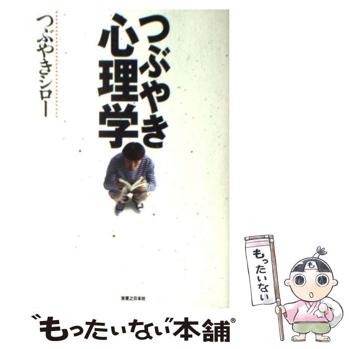 著者：つぶやきシロー出版社：実業之日本社サイズ：単行本ISBN-10：4408133213ISBN-13：9784408133218■こちらの商品もオススメです ● 四国はどこまで入れ換え可能か / 佐藤 雅彦 / 新潮社 [文庫] ■通常...