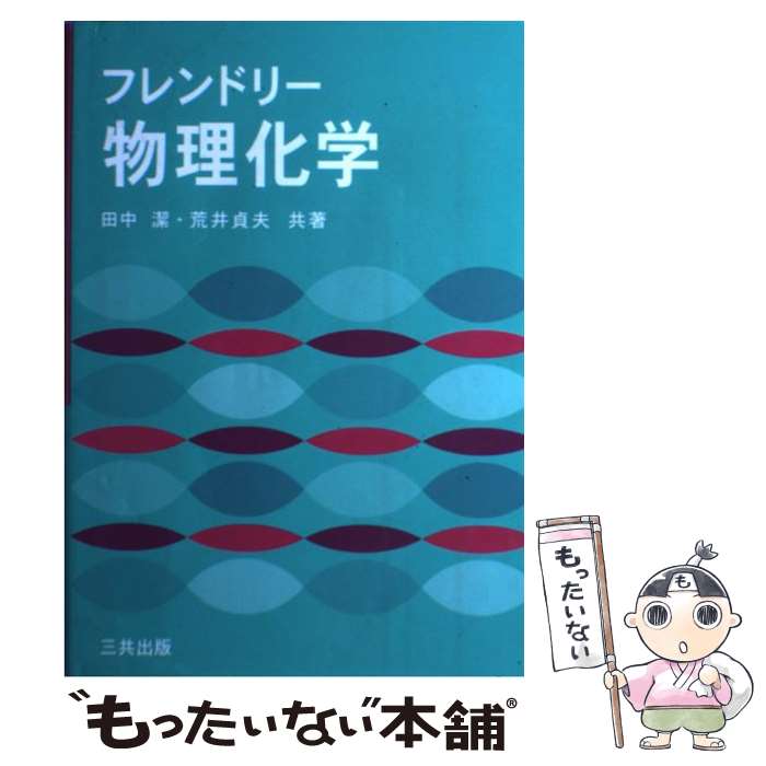 著者：田中 潔, 荒井 貞夫出版社：三共出版サイズ：単行本（ソフトカバー）ISBN-10：4782704828ISBN-13：9784782704820■通常24時間以内に出荷可能です。※繁忙期やセール等、ご注文数が多い日につきましては　発...