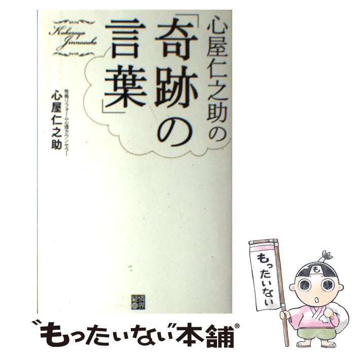 著者：心屋 仁之助出版社：経済界サイズ：単行本ISBN-10：4766785401ISBN-13：9784766785401■こちらの商品もオススメです ● 「話す」「書く」「聞く」能力が仕事を変える！ 伝える力 / 池上 彰 / PHP研...
