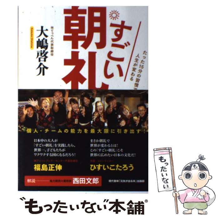 著者：大嶋 啓介, 「元気が出る本」出版部出版社：現代書林サイズ：単行本（ソフトカバー）ISBN-10：4774514969ISBN-13：9784774514963■こちらの商品もオススメです ● 二千年たってもいい話 / 斎藤 一人 /...