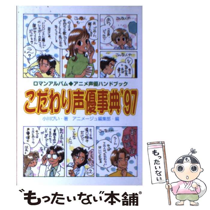 著者：小川 びい, アニメージュ編集部出版社：徳間書店サイズ：ムックISBN-10：4197200129ISBN-13：9784197200122■こちらの商品もオススメです ● アニメ・ヴォイス大事典（下） / 声優ファン会 / 飛天出版...