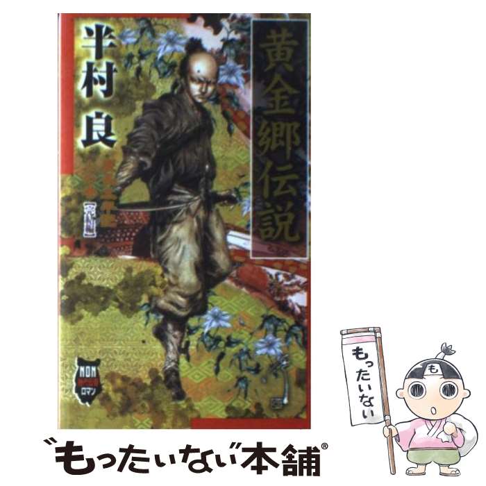 著者：半村 良出版社：祥伝社サイズ：新書ISBN-10：4396206984ISBN-13：9784396206987■こちらの商品もオススメです ● 小説浅草案内 / 半村 良 / 新潮社 [文庫] ● 乂あ伝説 / 半村 良 / 主婦の...