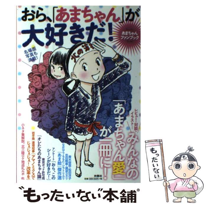 著者：扶桑社出版社：扶桑社サイズ：単行本ISBN-10：4594069029ISBN-13：9784594069025■こちらの商品もオススメです ● あまちゃん 歌のアルバム / テレビサントラ / TVサントラ / ビクターエンタテイメ...