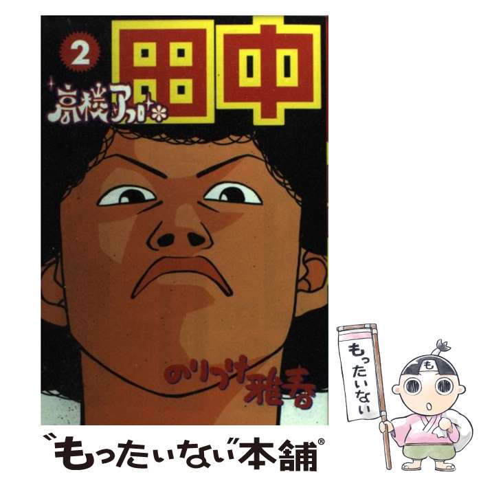 著者：のりつけ 雅春出版社：小学館サイズ：コミックISBN-10：4091864325ISBN-13：9784091864321■こちらの商品もオススメです ● 3月のライオン 9 / 羽海野 チカ / 白泉社 [コミック] ● 3月のライ...