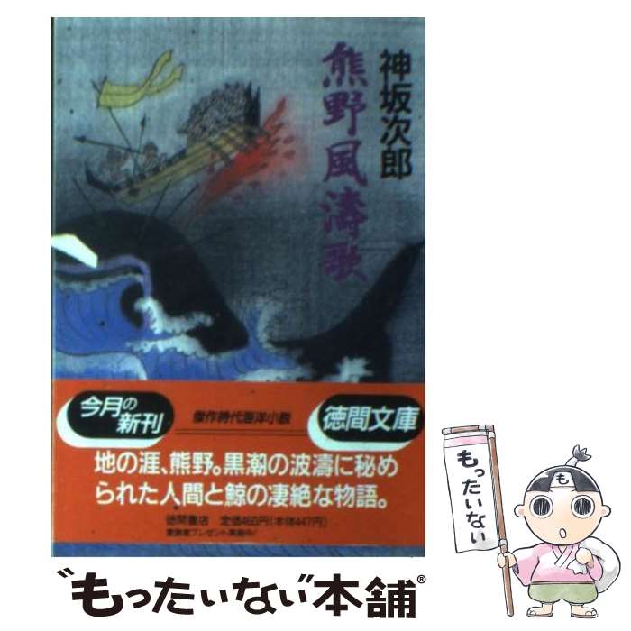 著者：神坂 次郎出版社：徳間書店サイズ：文庫ISBN-10：419599411XISBN-13：9784195994115■こちらの商品もオススメです ● 狭き門 / アンドレ・ジイド, 川口 篤 / 岩波書店 [文庫] ● 天地明察 / ...