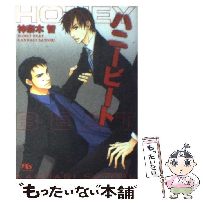 著者：神奈木 智, 麻々原 絵里依出版社：幻冬舎コミックスサイズ：文庫ISBN-10：4344817133ISBN-13：9784344817135■こちらの商品もオススメです ● ロイヤルジュエリーは煌めいて / 水上 ルイ, 明神 翼 ...
