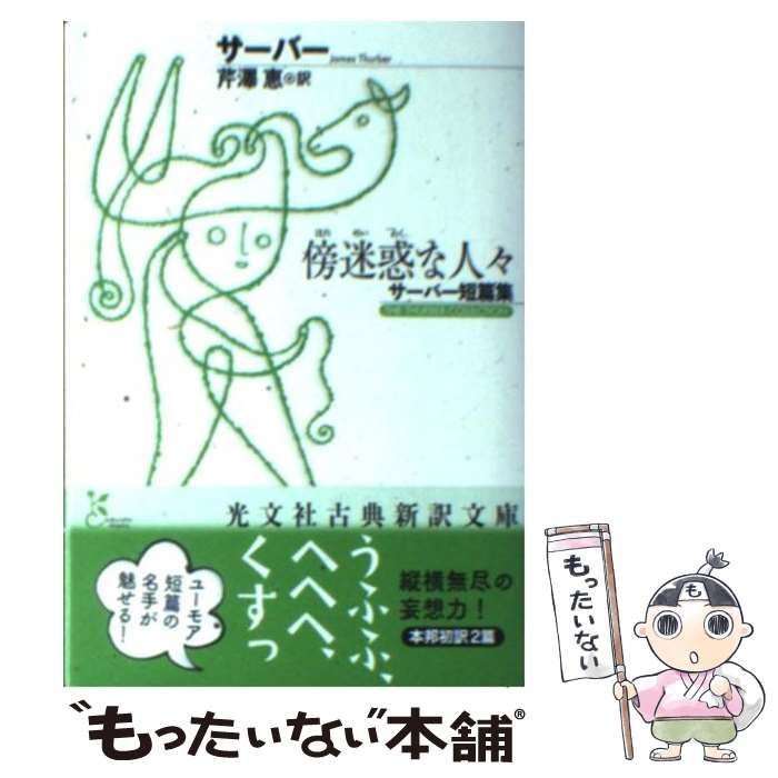 著者：ジェイムズ サーバー, James Thurber, 芹澤 恵出版社：光文社サイズ：文庫ISBN-10：4334752543ISBN-13：9784334752545■こちらの商品もオススメです ● 狂戦士コナン / ロバート・E.ハ...