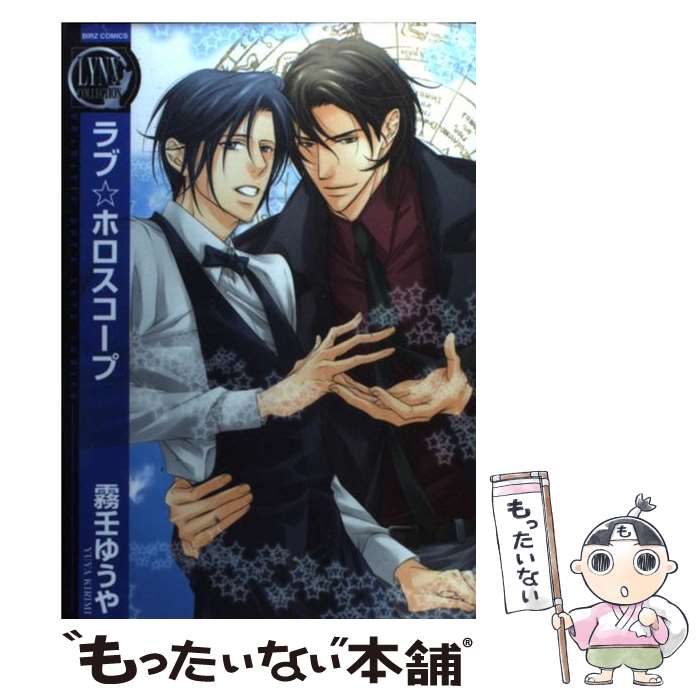 著者：霧壬 ゆうや出版社：幻冬舎コミックスサイズ：コミックISBN-10：4344827368ISBN-13：9784344827363■こちらの商品もオススメです ● コイトモ！？ / 萌木ゆう / コアマガジン [コミック] ● 1Kの...