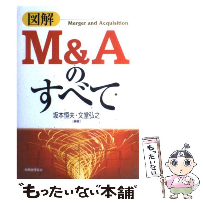 著者：坂本 恒夫, 文堂 弘之出版社：税務経理協会サイズ：単行本ISBN-10：441904800XISBN-13：9784419048006■通常24時間以内に出荷可能です。※繁忙期やセール等、ご注文数が多い日につきましては　発送まで48...