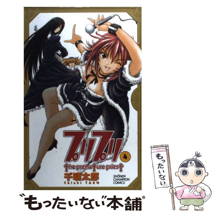著者：千明 太郎出版社：秋田書店サイズ：コミックISBN-10：425320824XISBN-13：9784253208246■通常24時間以内に出荷可能です。※繁忙期やセール等、ご注文数が多い日につきましては　発送まで48時間かかる場合が...