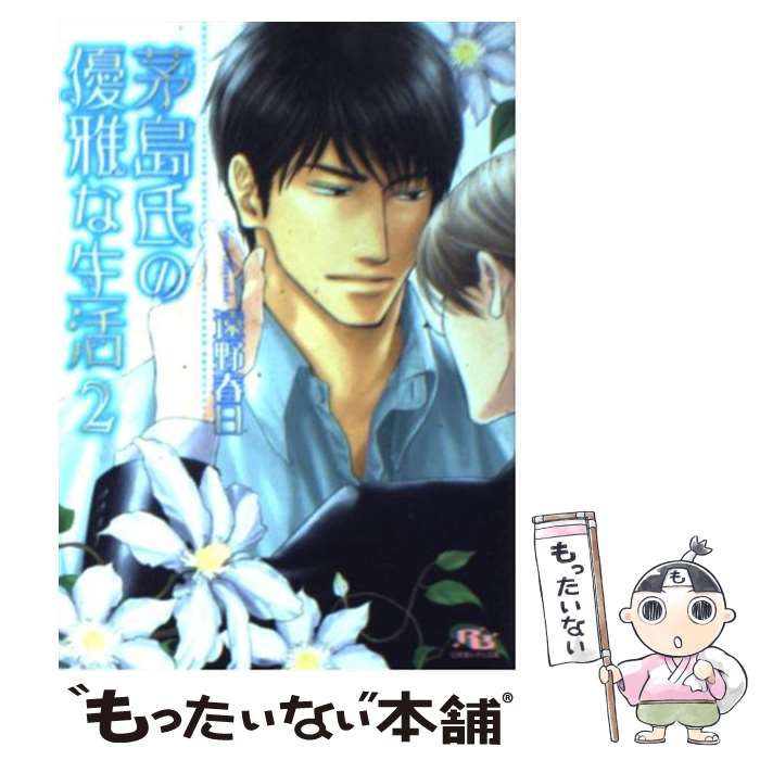 著者：遠野 春日, 日高 ショーコ出版社：幻冬舎コミックスサイズ：文庫ISBN-10：4344816625ISBN-13：9784344816626■こちらの商品もオススメです ● O．B．（1） / 中村 明日美子 / 茜新社 [コミック...