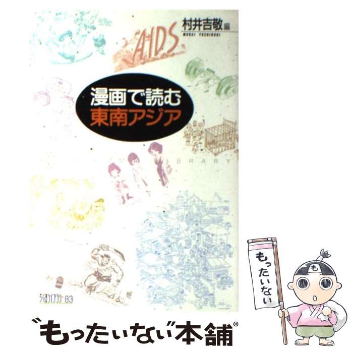 著者：村井 吉敬出版社：筑摩書房サイズ：単行本ISBN-10：448005183XISBN-13：9784480051837■こちらの商品もオススメです ● 火花 / 又吉 直樹 / 文藝春秋 [単行本] ● 中原中也詩集改訂版 / 中原 ...