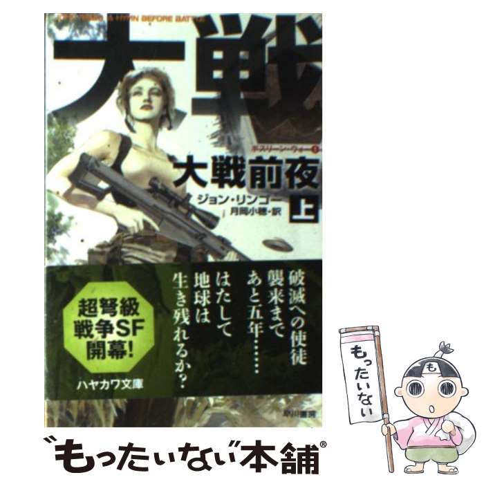 著者：ジョン リンゴー, John Ringo, 月岡 小穂出版社：早川書房サイズ：文庫ISBN-10：4150117675ISBN-13：9784150117672■こちらの商品もオススメです ● ユナイテッド・ステイツ・オブ・ジャパン ...
