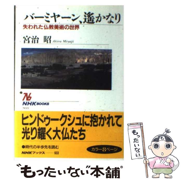 著者：宮治 昭出版社：NHK出版サイズ：単行本ISBN-10：4140019336ISBN-13：9784140019337■通常24時間以内に出荷可能です。※繁忙期やセール等、ご注文数が多い日につきましては　発送まで48時間かかる場合があ...