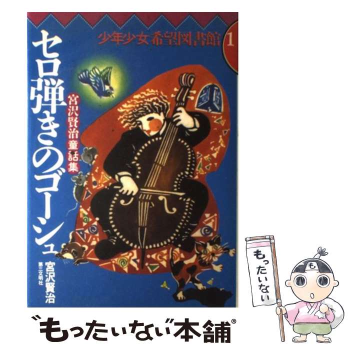 著者：宮沢 賢治出版社：第三文明社サイズ：単行本ISBN-10：4476112013ISBN-13：9784476112016■こちらの商品もオススメです ● 風の又三郎 / 宮沢 賢治, 広瀬 雅彦 / 講談社 [新書] ■通常24時間以...