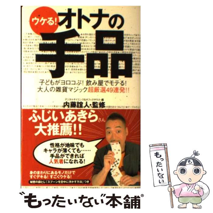 著者：デジタルサイエンス, オフィス サウス出版社：廣済堂出版サイズ：単行本ISBN-10：4331511286ISBN-13：9784331511282■通常24時間以内に出荷可能です。※繁忙期やセール等、ご注文数が多い日につきましては　...