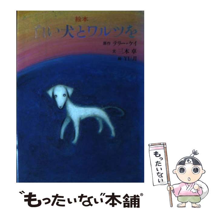 著者：三木 卓, YUJI出版社：ゆまに書房サイズ：単行本ISBN-10：4843305197ISBN-13：9784843305195■こちらの商品もオススメです ● ぐりとぐらのおきゃくさま / なかがわ りえこ, やまわき ゆりこ /...