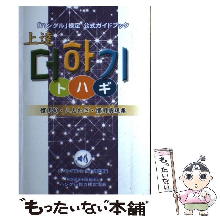 著者：ハングル能力検定協会出版社：ハングル能力検定協会サイズ：単行本ISBN-10：4903096343ISBN-13：9784903096346■通常24時間以内に出荷可能です。※繁忙期やセール等、ご注文数が多い日につきましては　発送まで...