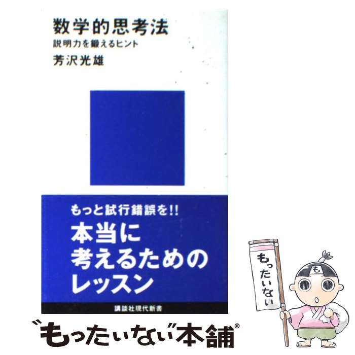 著者：芳沢 光雄出版社：講談社サイズ：新書ISBN-10：4061497863ISBN-13：9784061497863■こちらの商品もオススメです ● 詭弁論理学 / 野崎 昭弘 / 中央公論新社 [新書] ● 発想の論理 / 中山 正和...