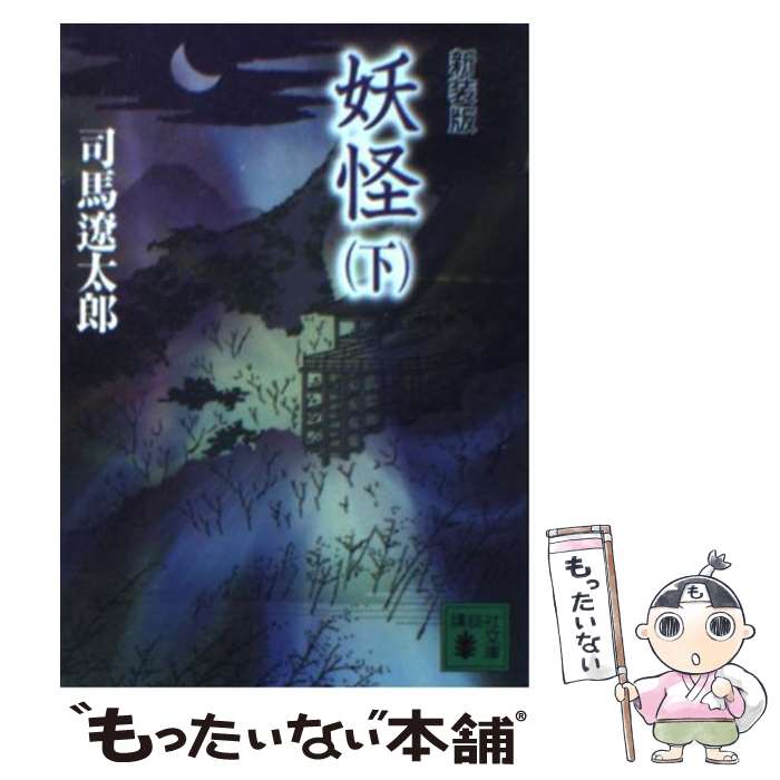 著者：司馬 遼太郎出版社：講談社サイズ：文庫ISBN-10：4062758792ISBN-13：9784062758796■こちらの商品もオススメです ● 幕末 / 司馬 遼太郎 / 文藝春秋 [文庫] ● 韃靼疾風録（下巻） / 司馬 遼...