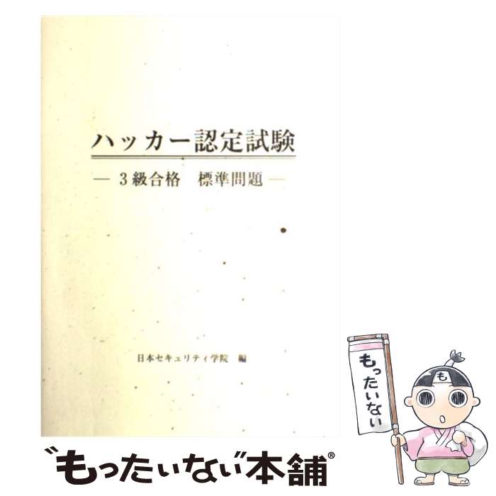 著者：日本セキュリティ学院出版社：データハウスサイズ：単行本ISBN-10：4887187491ISBN-13：9784887187498■こちらの商品もオススメです ● 弱った体がよみがえる人体力学 / 井本 邦昭 / 高橋書店 [単行本...