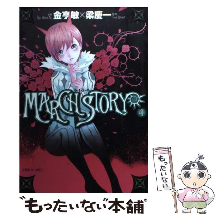 著者：金 亨敏, 梁 慶一出版社：小学館サイズ：コミックISBN-10：4091572960ISBN-13：9784091572967■こちらの商品もオススメです ● MARCH STORY 2 / 金 亨敏, 梁 慶一 / 小学館 [コミ...