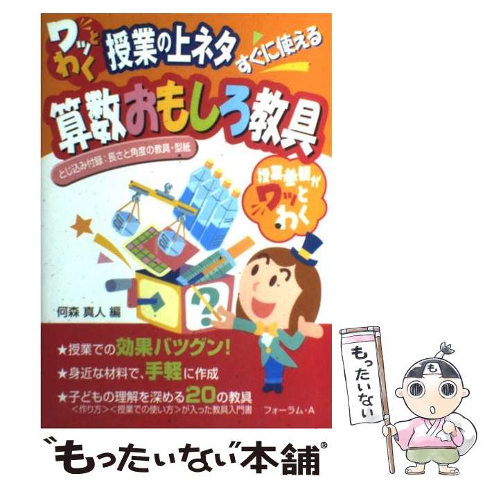 著者：何森 真人出版社：フォーラムA企画サイズ：単行本ISBN-10：4894284596ISBN-13：9784894284593■こちらの商品もオススメです ● 5分の準備でクイック算数遊び＆パズル / 岩村 繁夫, 篠田 幹男 / い...