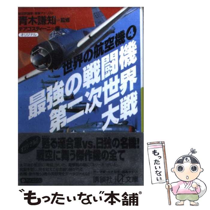 著者：デアゴスティーニ出版社：講談社サイズ：文庫ISBN-10：4062567571ISBN-13：9784062567572■こちらの商品もオススメです ● カンボジア戦記 / 冨山 泰 / 中央公論新社 [新書] ● 経済倫理学序説 /...