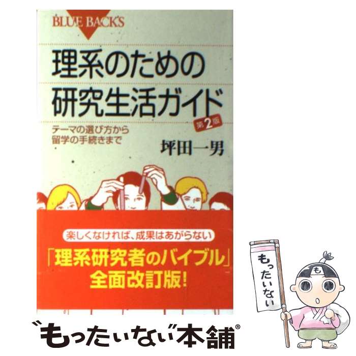 著者：坪田 一男出版社：講談社サイズ：単行本（ソフトカバー）ISBN-10：4062576716ISBN-13：9784062576710■こちらの商品もオススメです ● 理系のための研究生活ガイド / 坪田 一男 / 講談社 [新書] ●...