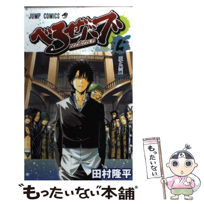 著者：田村 隆平出版社：集英社サイズ：コミックISBN-10：4088703731ISBN-13：9784088703732■こちらの商品もオススメです ● べるぜバブ（21） / 田村 隆平 / 集英社 [コミック] ● べるぜバブ（11...