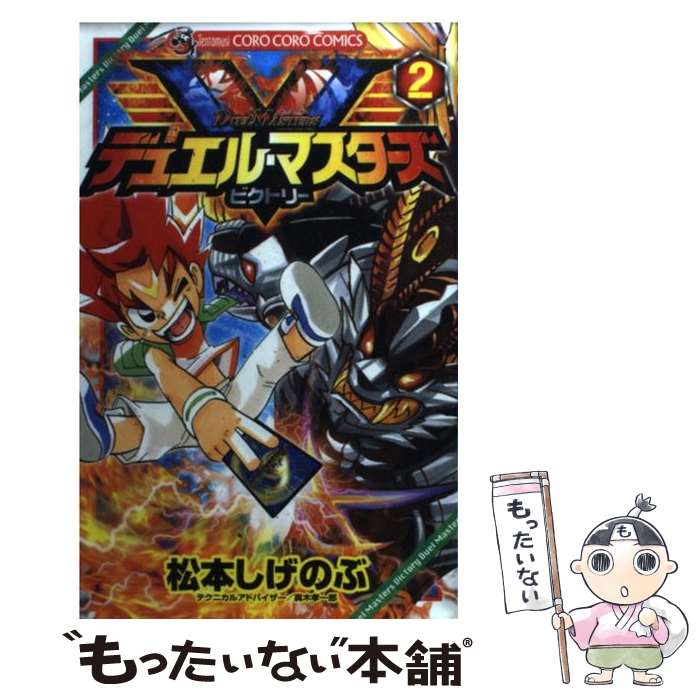 著者：松本 しげのぶ出版社：小学館サイズ：コミックISBN-10：4091413587ISBN-13：9784091413581■こちらの商品もオススメです ● デュエル・マスターズビクトリー（第4巻） / 松本 しげのぶ / 小学館 [コ...