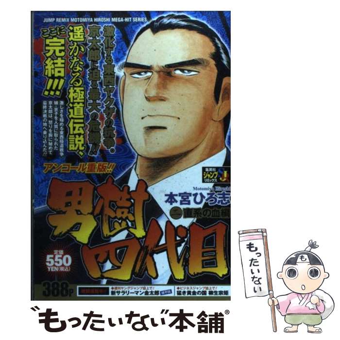 著者：本宮 ひろ志出版社：集英社サイズ：ムックISBN-10：4081093040ISBN-13：9784081093045■こちらの商品もオススメです ● 男樹四代目（1） / 本宮 ひろ志 / 集英社 [ムック] ● 天地を喰らう（巻之...