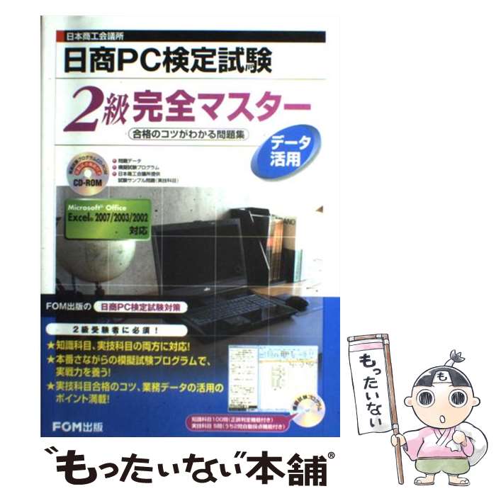 著者：富士通エフ・オー・エム出版社：FOM出版サイズ：単行本ISBN-10：4893118021ISBN-13：9784893118028■通常24時間以内に出荷可能です。※繁忙期やセール等、ご注文数が多い日につきましては　発送まで48時間...
