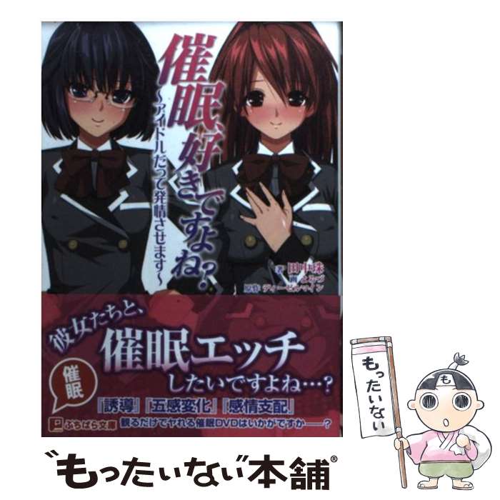 著者：田中　珠, ディーゼルマイン, よろづ出版社：パラダイムサイズ：文庫ISBN-10：4894906996ISBN-13：9784894906990■こちらの商品もオススメです ● リア充催眠 / 布施はるか, ふさたか式部, C:Dr...