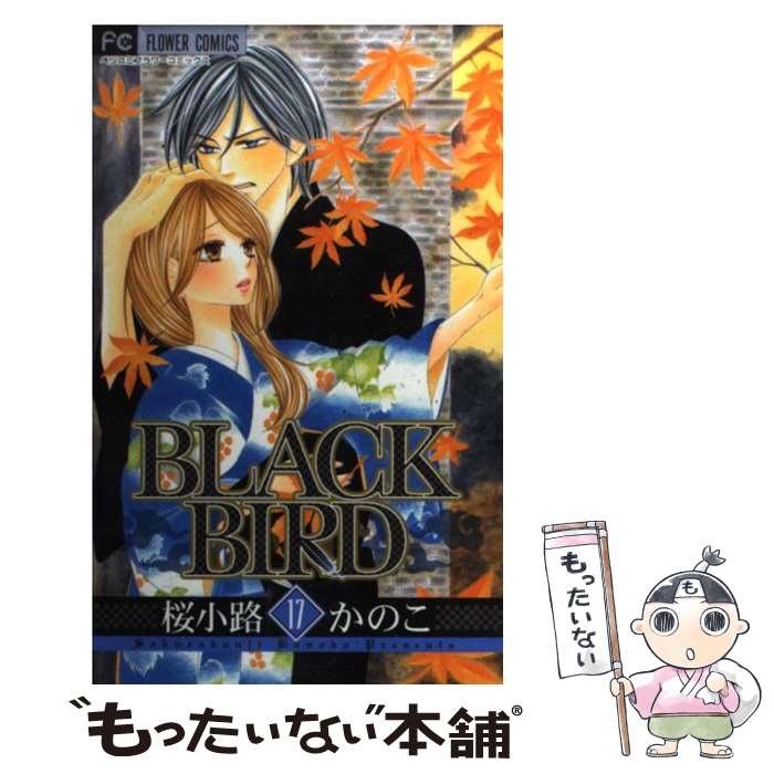 著者：桜小路 かのこ出版社：小学館サイズ：コミックISBN-10：4091347800ISBN-13：9784091347800■こちらの商品もオススメです ● 望郷 / 湊 かなえ / 文藝春秋 [文庫] ● BLEACH 44 / 久保...