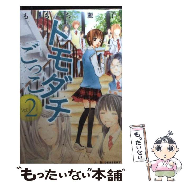著者：ももち 麗子出版社：講談社サイズ：コミックISBN-10：406365673XISBN-13：9784063656732■こちらの商品もオススメです ● めまい / ももち 麗子 / 講談社 [コミック] ● うわさ / ももち 麗子...