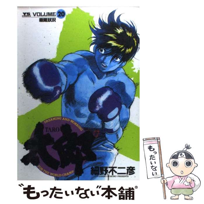 著者：細野 不二彦出版社：小学館サイズ：コミックISBN-10：409152060XISBN-13：9784091520609■こちらの商品もオススメです ● 太郎（16） / 細野 不二彦 / 小学館 [コミック] ● 太郎（17） / ...