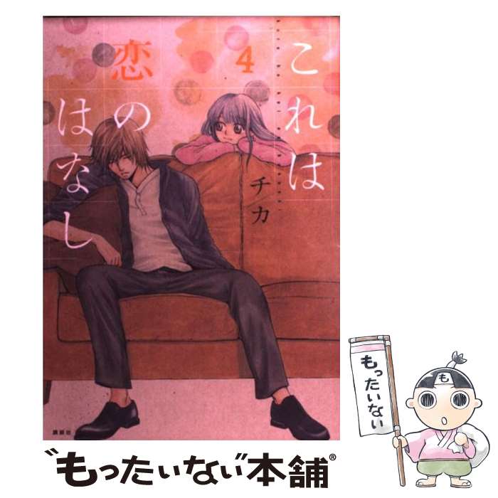 著者：チカ出版社：講談社サイズ：コミックISBN-10：4063805573ISBN-13：9784063805574■こちらの商品もオススメです ● BECK（4） / ハロルド作石 / 講談社 [コミック] ● BECK（2） / ハロ...