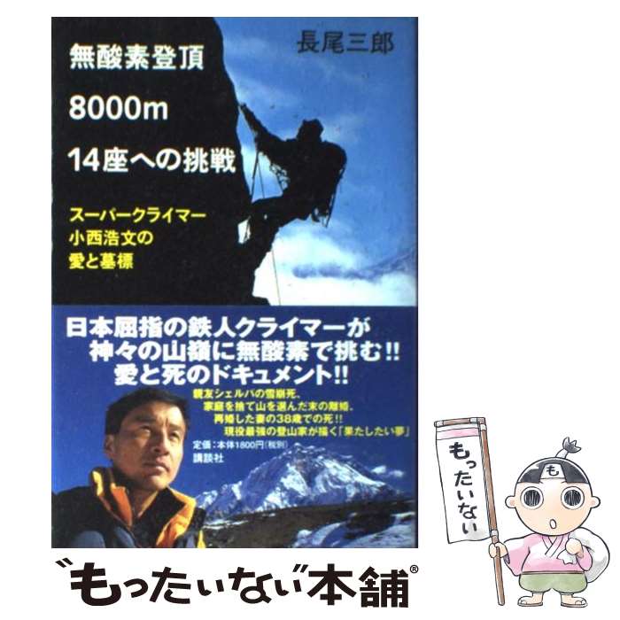 著者：長尾 三郎出版社：講談社サイズ：単行本ISBN-10：4062118742ISBN-13：9784062118743■こちらの商品もオススメです ● ジャーナリズム崩壊 / 上杉 隆 / 幻冬舎 [新書] ● 生き残る技術　無酸素登頂...