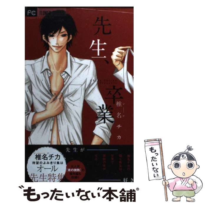 著者：椎名 チカ出版社：小学館サイズ：コミックISBN-10：4091347991ISBN-13：9784091347992■こちらの商品もオススメです ● 運命の女の子 / ヤマシタ トモコ / 講談社 [コミック] ● ハダカの美奈子 ...
