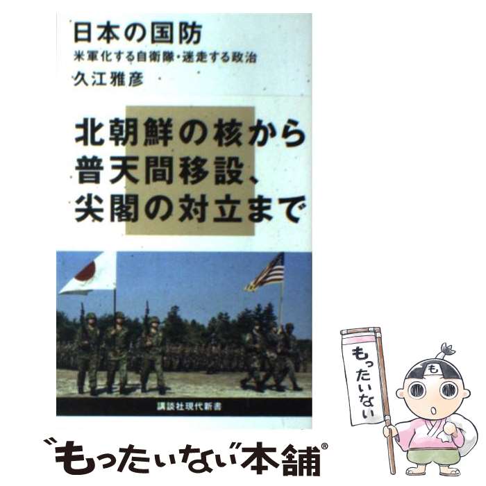 著者：久江 雅彦出版社：講談社サイズ：新書ISBN-10：406288139XISBN-13：9784062881395■こちらの商品もオススメです ● いま政治は何をすべきか / 加藤 紘一 / 講談社 [単行本] ● 米軍再編 / 久江...