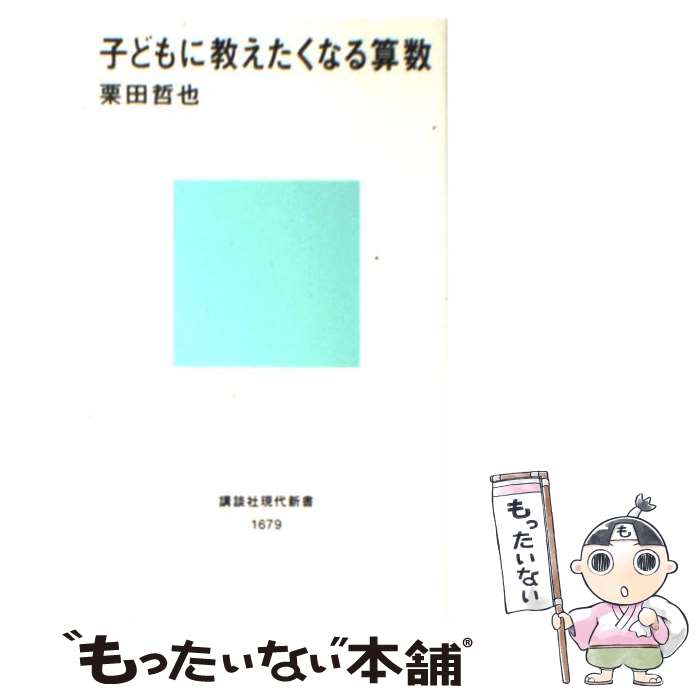 著者：栗田 哲也出版社：講談社サイズ：新書ISBN-10：4061496794ISBN-13：9784061496798■こちらの商品もオススメです ● 数学物語 / 矢野 健太郎 / KADOKAWA [文庫] ● 算数・数学が得意になる...