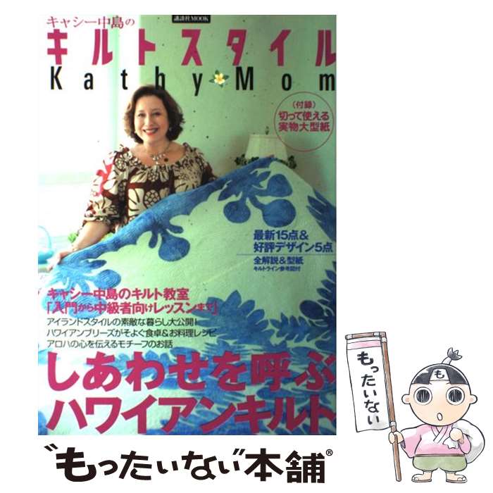 著者：キャシー中島出版社：講談社サイズ：ムックISBN-10：4061795902ISBN-13：9784061795907■通常24時間以内に出荷可能です。※繁忙期やセール等、ご注文数が多い日につきましては　発送まで48時間かかる場合があ...